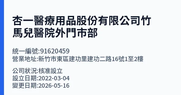 杏一醫療用品股份有限公司竹馬兒醫院外門市部的照片-統編 91620459(新竹市) 公司登記資料與營業項目詳細圖表