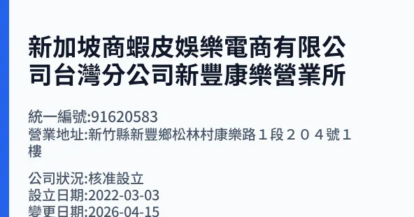 新加坡商蝦皮娛樂電商有限公司台灣分公司新豐康樂營業所的照片-統編 91620583(新竹縣) 公司登記資料與營業項目詳細圖表