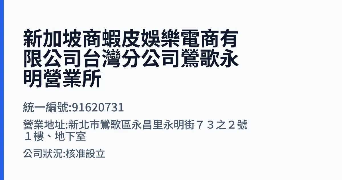 新加坡商蝦皮娛樂電商有限公司台灣分公司鶯歌永明營業所 - 統編 91620731(新北市) 公司登記資料與營業項目詳細圖表