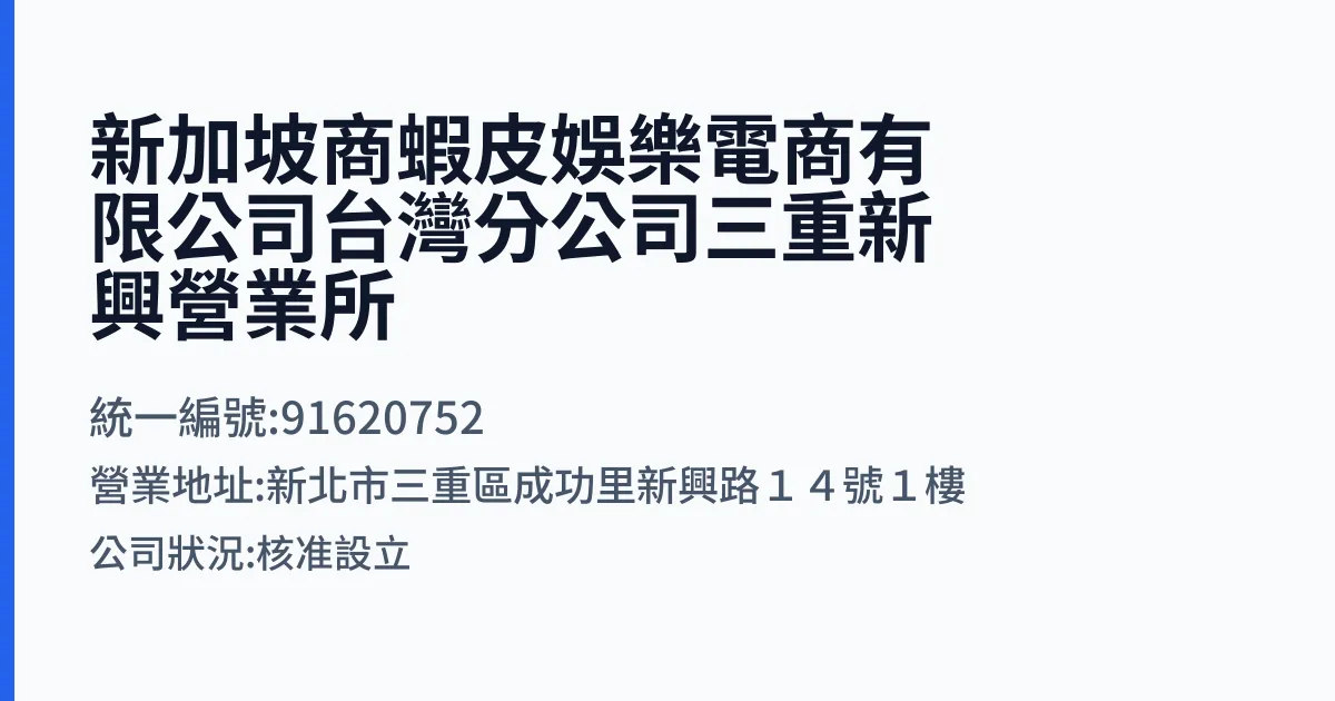 新加坡商蝦皮娛樂電商有限公司台灣分公司三重新興營業所 - 統編 91620752(新北市) 公司登記資料與營業項目詳細圖表