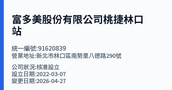 富多美股份有限公司桃捷林口站的照片-統編 91620839(新北市) 公司登記資料與營業項目詳細圖表