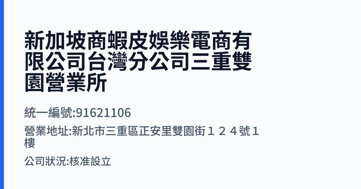 新加坡商蝦皮娛樂電商有限公司台灣分公司三重雙園營業所 - 統編 91621106(新北市) 公司登記資料與營業項目詳細圖表