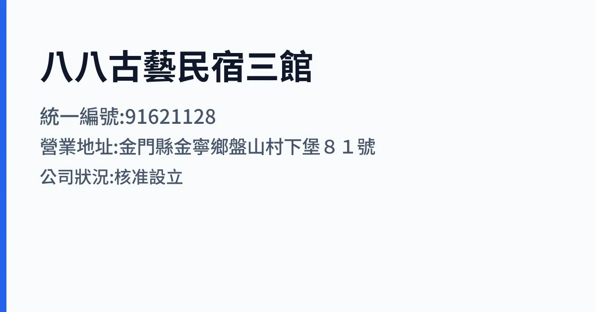 八八古藝民宿三館 - 統編 91621128(金門縣) 公司登記資料與營業項目詳細圖表
