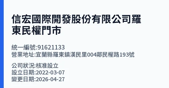 信宏國際開發股份有限公司羅東民權門市的照片-統編 91621133(宜蘭縣) 公司登記資料與營業項目詳細圖表