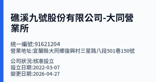 礁溪九號股份有限公司-大同營業所的照片-統編 91621204(宜蘭縣) 公司登記資料與營業項目詳細圖表