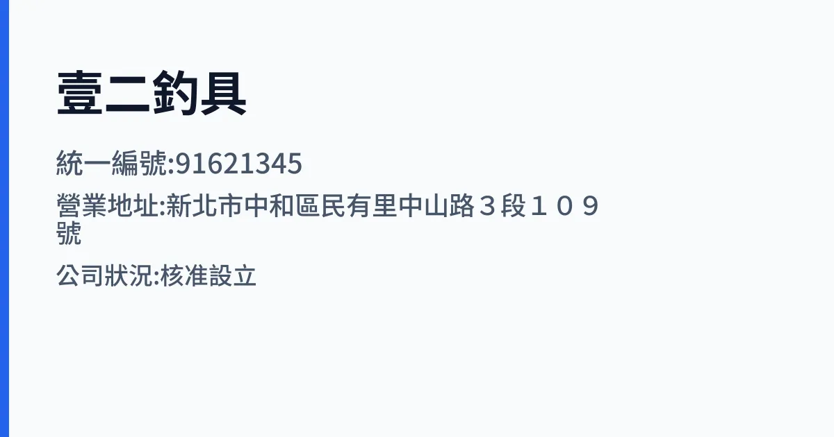 壹二釣具 - 統編 91621345(新北市) 公司登記資料與營業項目詳細圖表
