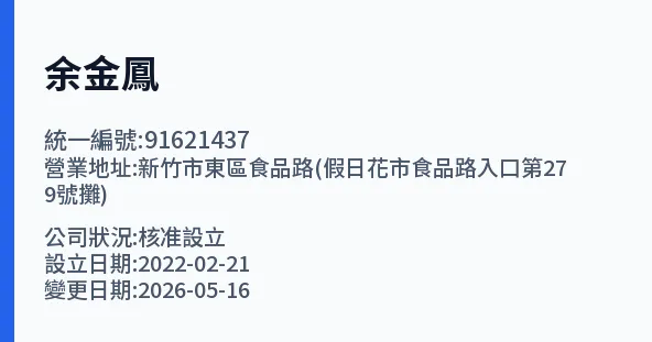 余金鳳的照片-統編 91621437(新竹市) 公司登記資料與營業項目詳細圖表