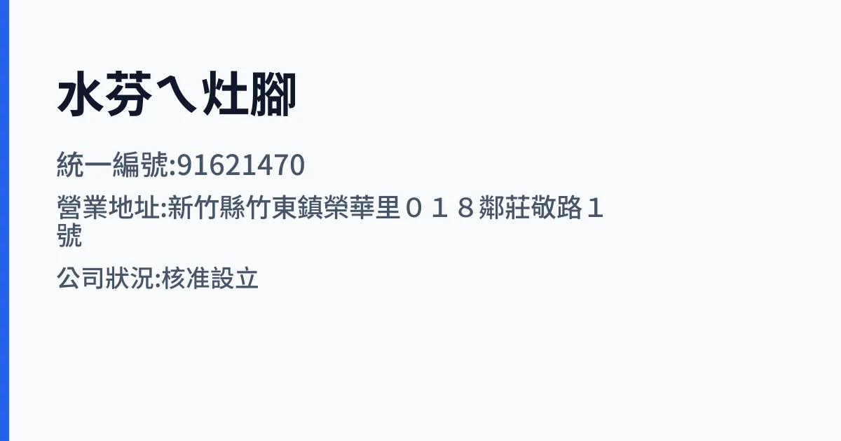 水芬ㄟ灶腳 - 統編 91621470(新竹縣) 公司登記資料與營業項目詳細圖表