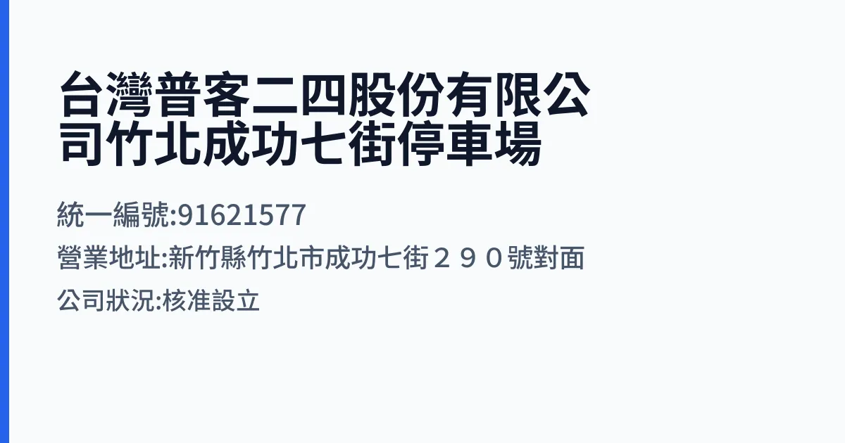 台灣普客二四股份有限公司竹北成功七街停車場 - 統編 91621577(新竹縣) 公司登記資料與營業項目詳細圖表