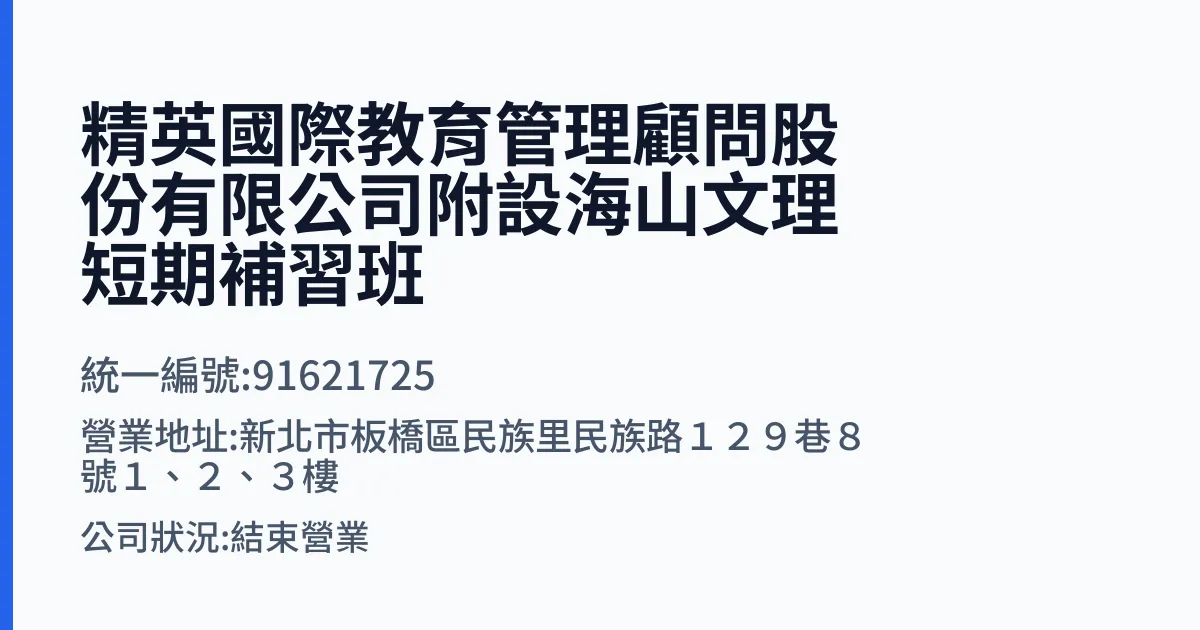 精英國際教育管理顧問股份有限公司附設海山文理短期補習班 - 統編 91621725(新北市) 公司登記資料與營業項目詳細圖表