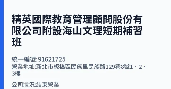 精英國際教育管理顧問股份有限公司附設海山文理短期補習班的照片-統編 91621725(新北市) 公司登記資料與營業項目詳細圖表