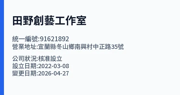 田野創藝工作室的照片-統編 91621892(宜蘭縣) 公司登記資料與營業項目詳細圖表