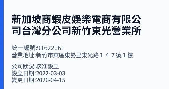 新加坡商蝦皮娛樂電商有限公司台灣分公司新竹東光營業所的照片-統編 91622061(新竹市) 公司登記資料與營業項目詳細圖表