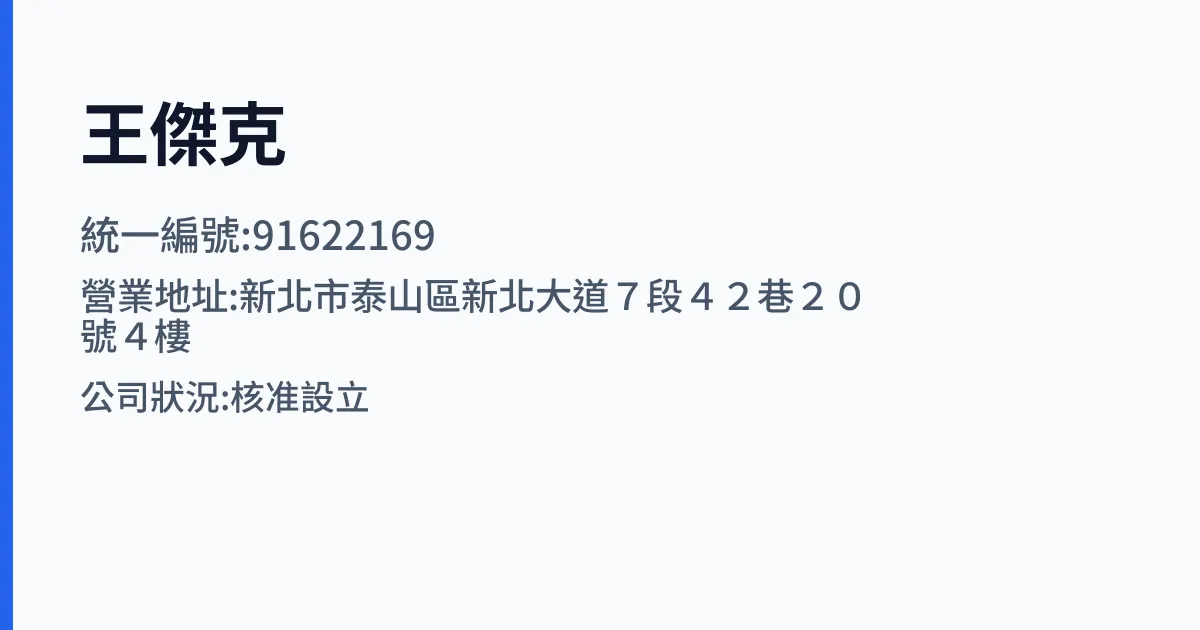 王傑克 - 統編 91622169(新北市) 公司登記資料與營業項目詳細圖表