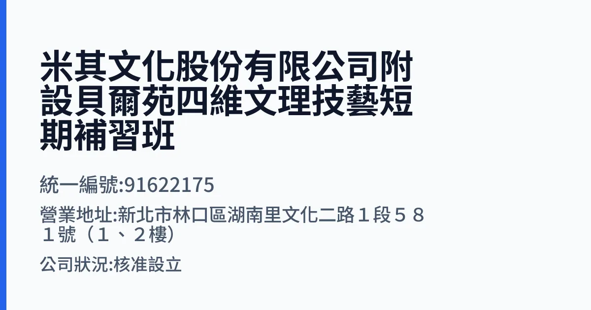 米其文化股份有限公司附設貝爾苑四維文理技藝短期補習班 - 統編 91622175(新北市) 公司登記資料與營業項目詳細圖表