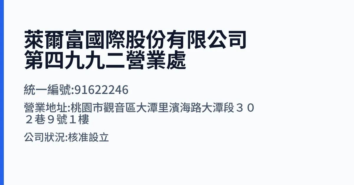 萊爾富國際股份有限公司第四九九二營業處 - 統編 91622246(桃園市) 公司登記資料與營業項目詳細圖表