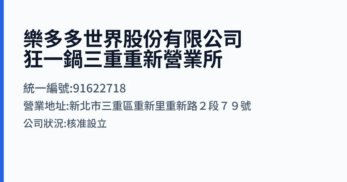 樂多多世界股份有限公司狂一鍋三重重新營業所 - 統編 91622718(新北市) 公司登記資料與營業項目詳細圖表