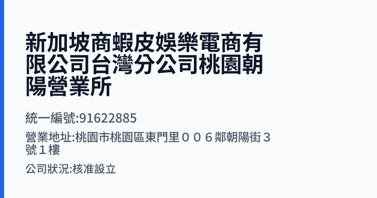 新加坡商蝦皮娛樂電商有限公司台灣分公司桃園朝陽營業所 - 統編 91622885（桃園市） 公司登記資料與營業項目詳細圖表