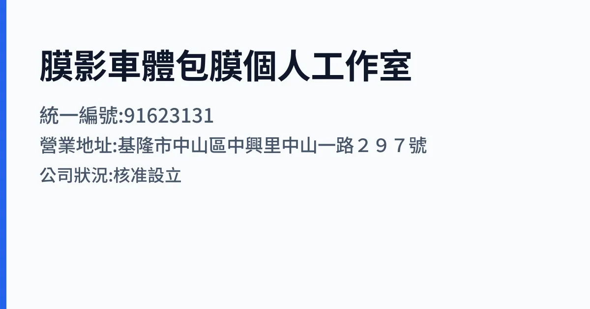 膜影車體包膜個人工作室 - 統編 91623131(基隆市) 公司登記資料與營業項目詳細圖表