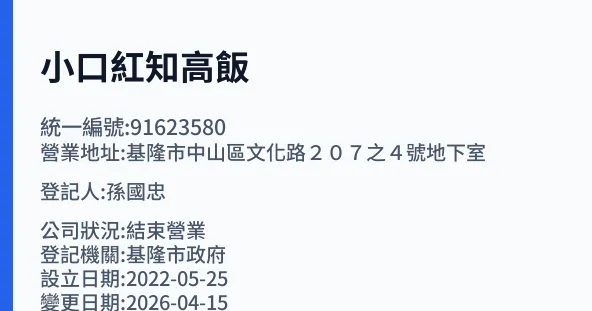 小口紅知高飯的照片-統編 91623580(基隆市) 公司登記資料與營業項目詳細圖表