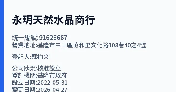 永玥天然水晶商行的照片-統編 91623667(基隆市) 公司登記資料與營業項目詳細圖表
