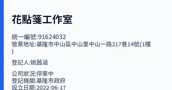 花點箋工作室的照片-統編 91624032(基隆市) 公司登記資料與營業項目詳細圖表