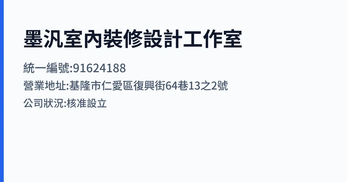 墨汎室內裝修設計工作室 - 統編 91624188(基隆市) 公司登記資料與營業項目詳細圖表