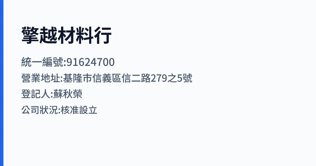 擎越材料行 - 統編 91624700(基隆市) 公司登記資料與營業項目詳細圖表
