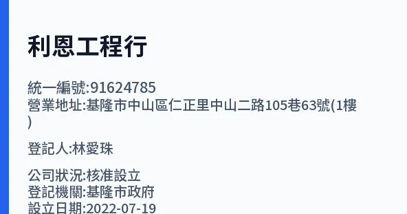 利恩工程行的照片-統編 91624785(基隆市) 公司登記資料與營業項目詳細圖表