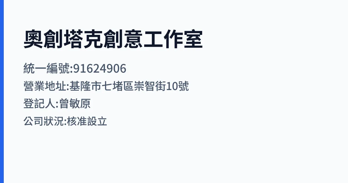 奧創塔克創意工作室 - 統編 91624906(基隆市) 公司登記資料與營業項目詳細圖表
