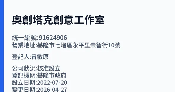 奧創塔克創意工作室的照片-統編 91624906(基隆市) 公司登記資料與營業項目詳細圖表