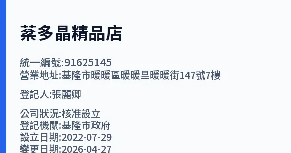 棻多晶精品店的照片-統編 91625145(基隆市) 公司登記資料與營業項目詳細圖表