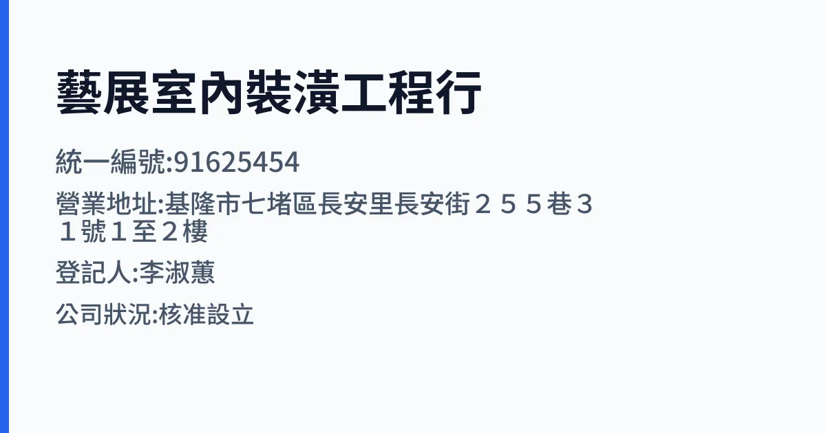 藝展室內裝潢工程行 - 統編 91625454(基隆市) 公司登記資料與營業項目詳細圖表