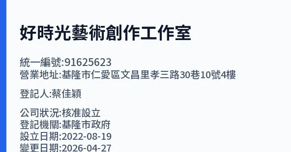 好時光藝術創作工作室的照片-統編 91625623(基隆市) 公司登記資料與營業項目詳細圖表