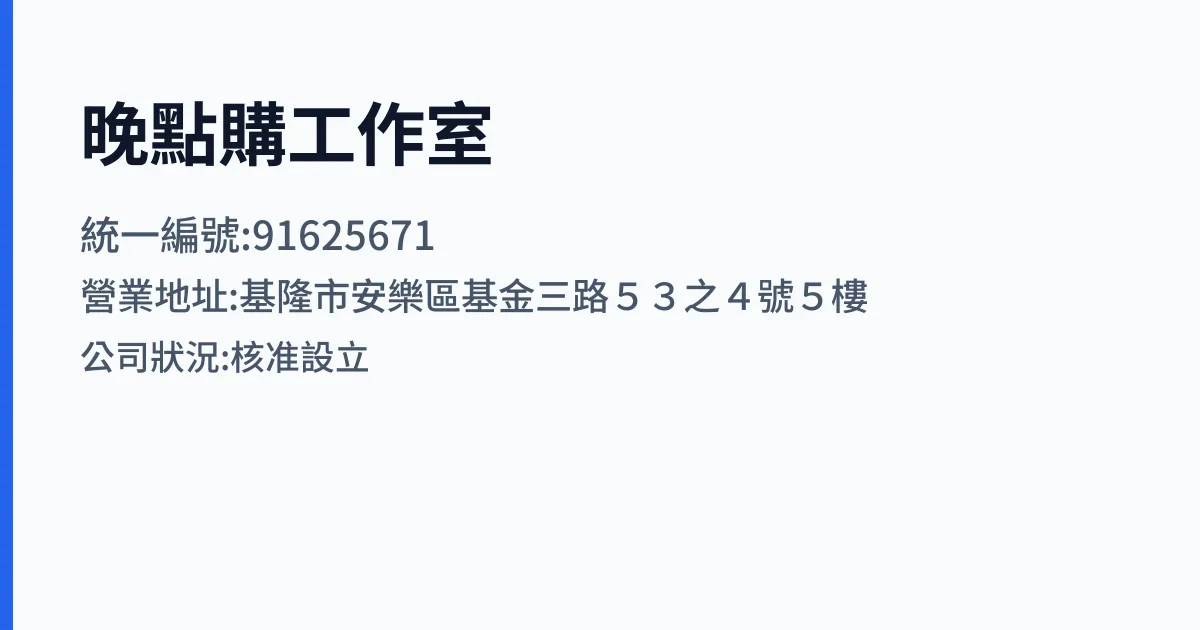 晚點購工作室 - 統編 91625671(基隆市) 公司登記資料與營業項目詳細圖表