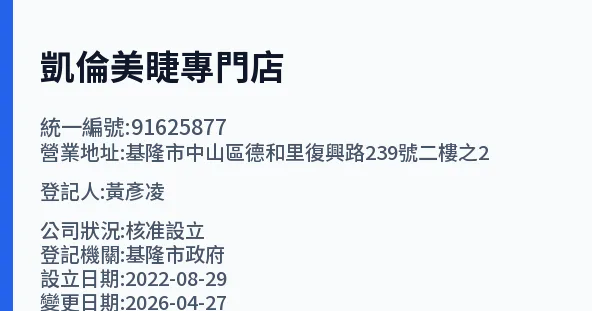凱倫美睫專門店的照片-統編 91625877(基隆市) 公司登記資料與營業項目詳細圖表
