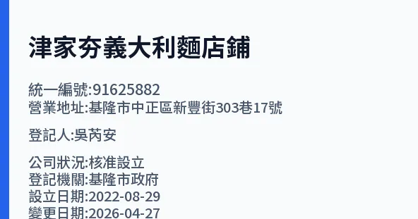 津家夯義大利麵店鋪的照片-統編 91625882(基隆市) 公司登記資料與營業項目詳細圖表