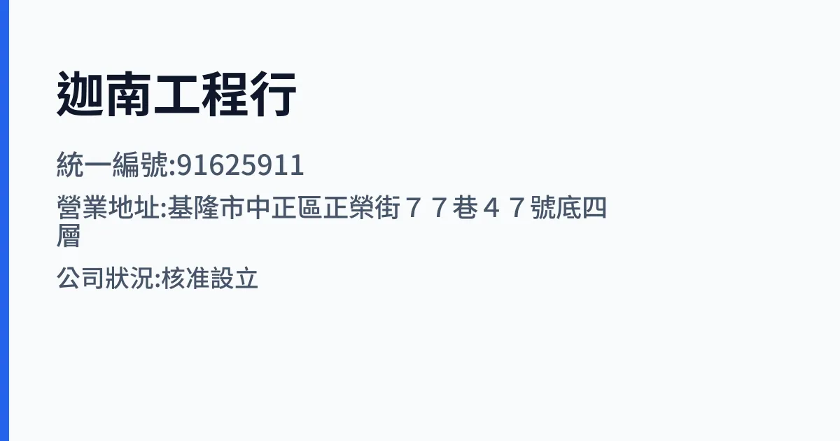 迦南工程行 - 統編 91625911(基隆市) 公司登記資料與營業項目詳細圖表