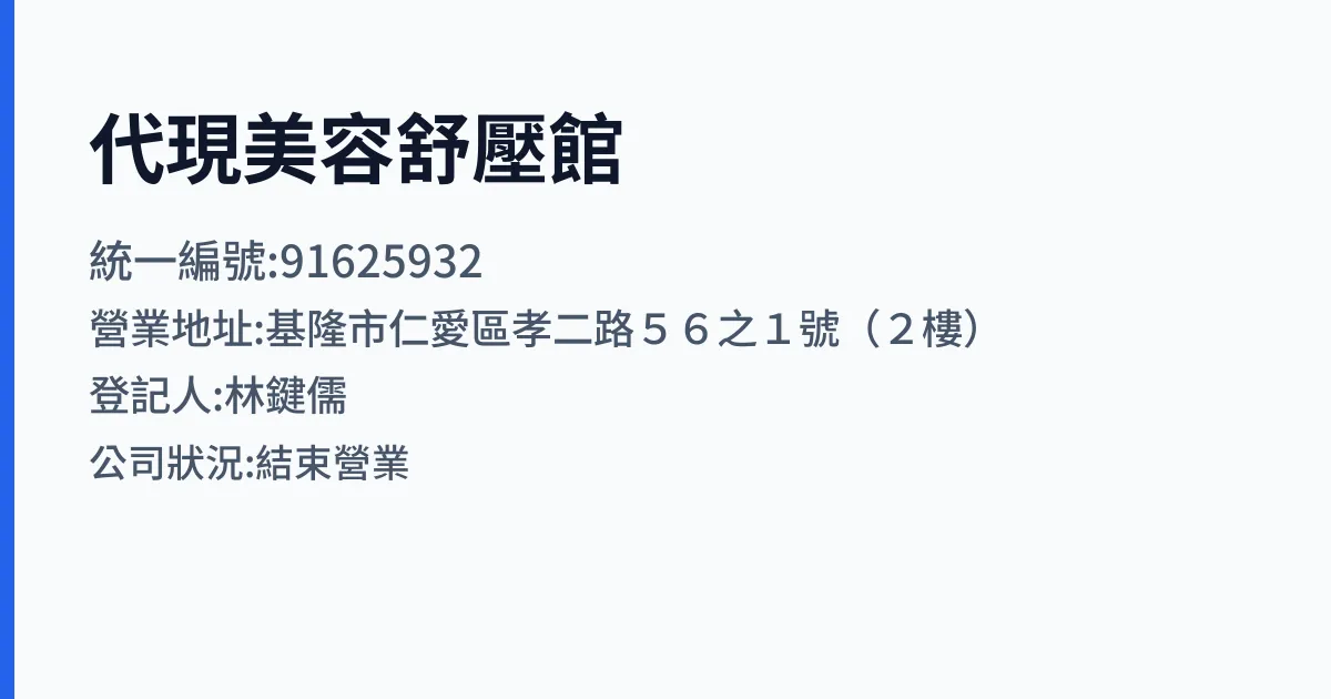 代現美容舒壓館 - 統編 91625932(基隆市) 公司登記資料與營業項目詳細圖表
