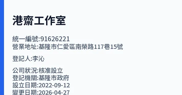 港齋工作室的照片-統編 91626221(基隆市) 公司登記資料與營業項目詳細圖表