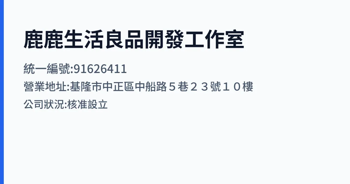鹿鹿生活良品開發工作室 - 統編 91626411(基隆市) 公司登記資料與營業項目詳細圖表