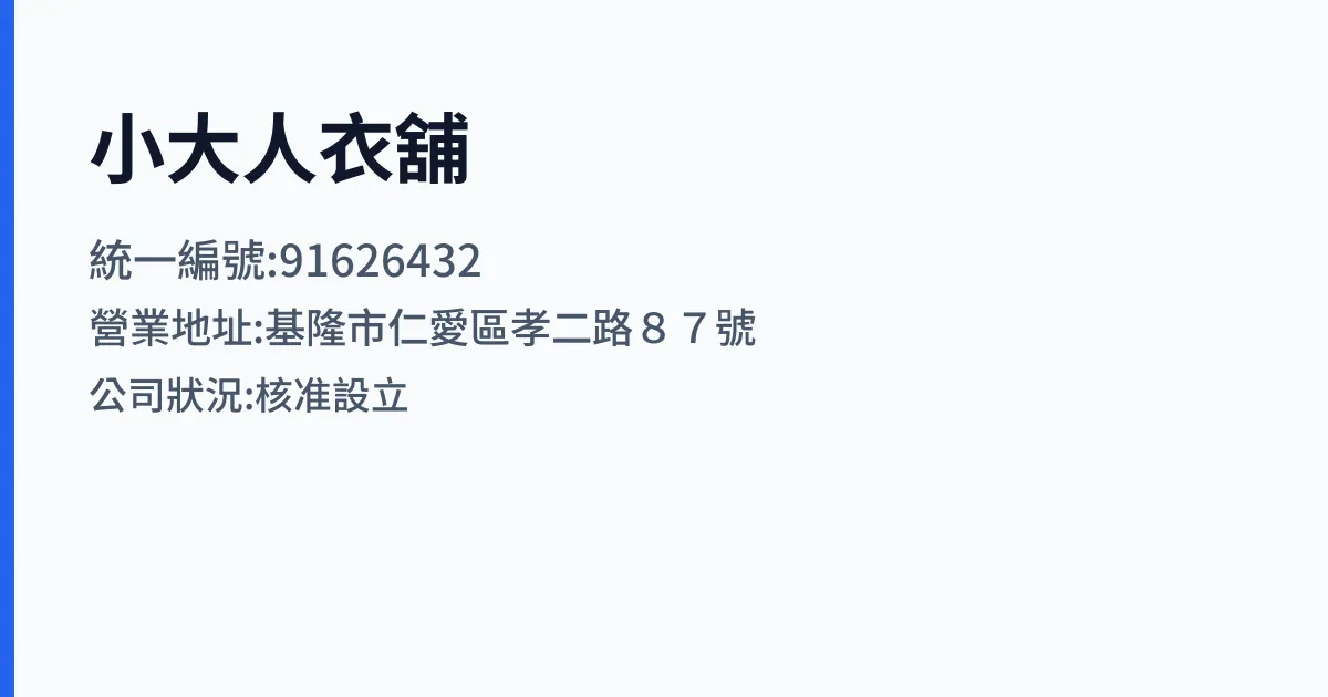 小大人衣舖 - 統編 91626432(基隆市) 公司登記資料與營業項目詳細圖表