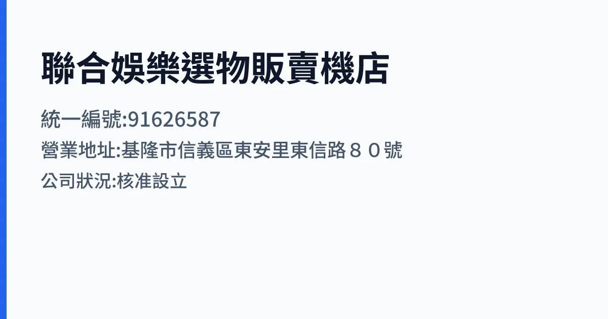 聯合娛樂選物販賣機店 - 統編 91626587(基隆市) 公司登記資料與營業項目詳細圖表