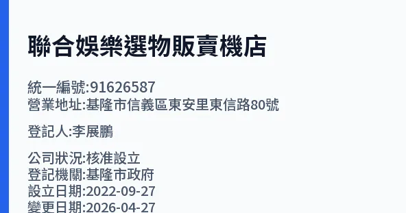 聯合娛樂選物販賣機店的照片-統編 91626587(基隆市) 公司登記資料與營業項目詳細圖表