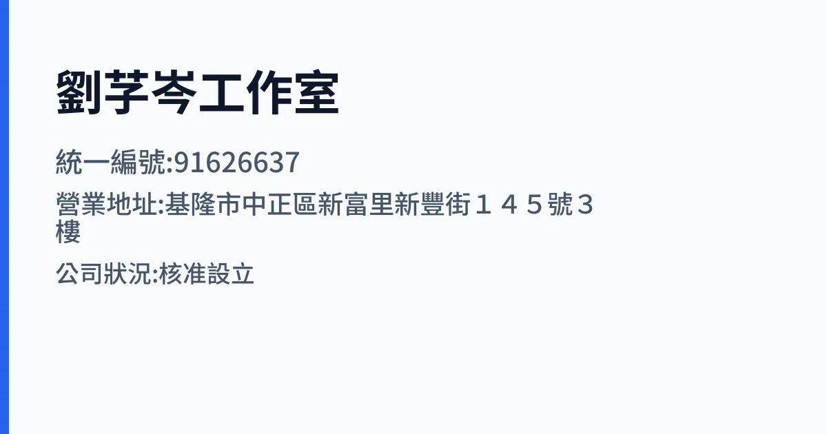 劉芓岑工作室 - 統編 91626637(基隆市) 公司登記資料與營業項目詳細圖表
