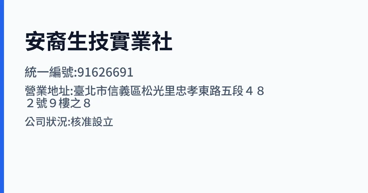 安裔生技實業社 - 統編 91626691(臺北市) 公司登記資料與營業項目詳細圖表