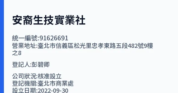 安裔生技實業社的照片-統編 91626691(臺北市) 公司登記資料與營業項目詳細圖表