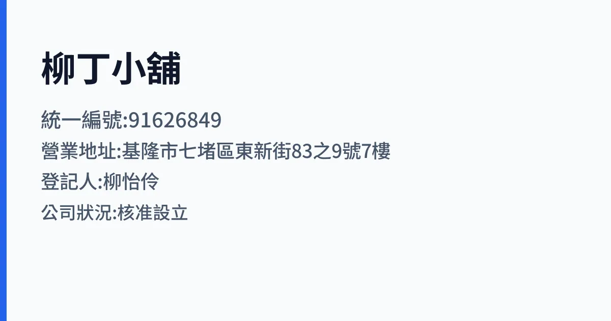 柳丁小舖 - 統編 91626849(基隆市) 公司登記資料與營業項目詳細圖表