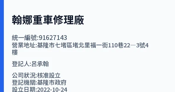 翰娜重車修理廠的照片-統編 91627143(基隆市) 公司登記資料與營業項目詳細圖表