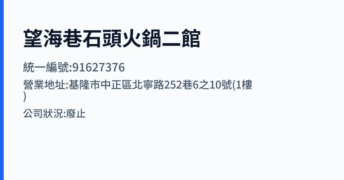 望海巷石頭火鍋二館 - 統編 91627376(基隆市) 公司登記資料與營業項目詳細圖表